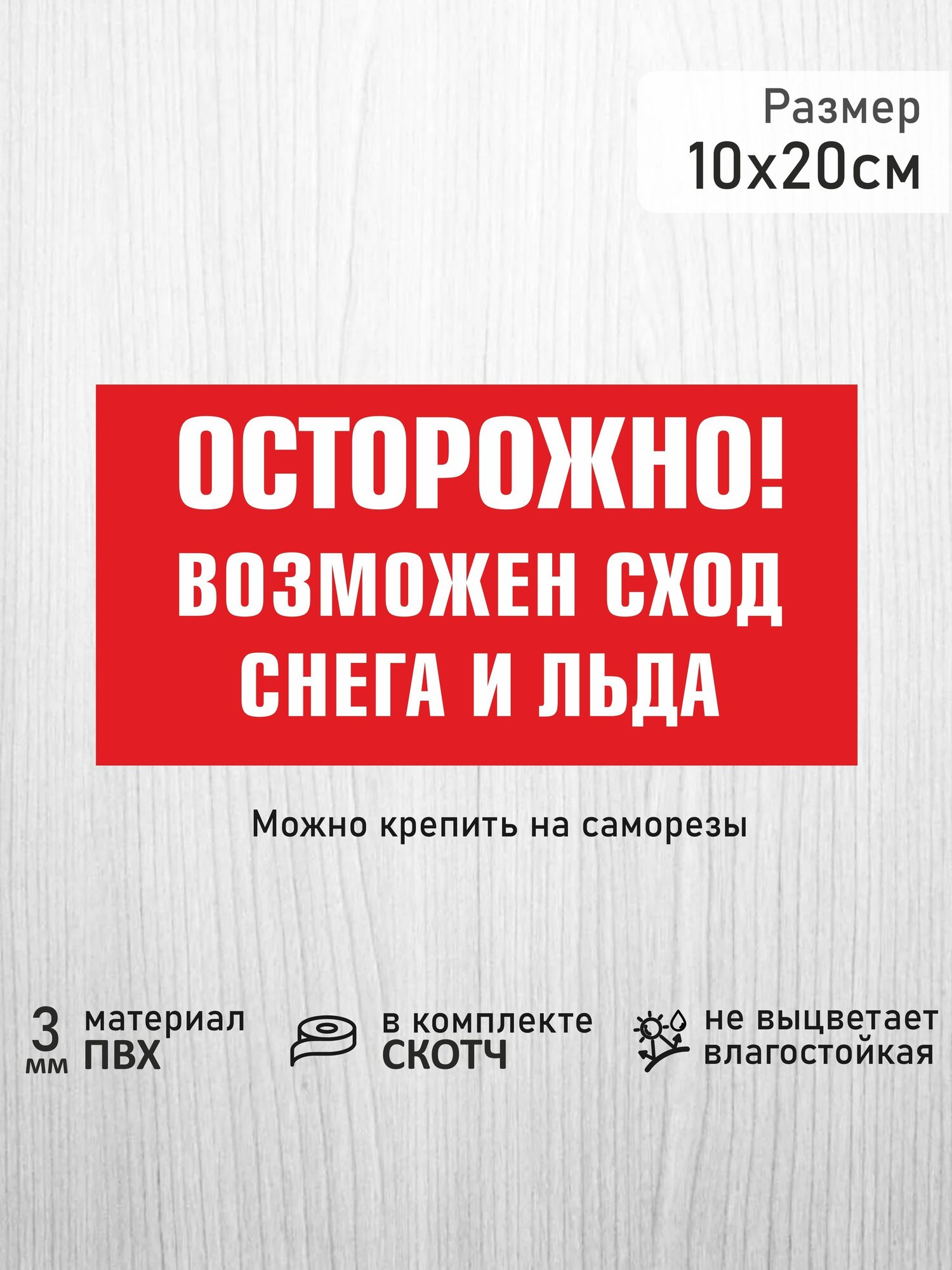 Табличка "Осторожно возможен сход снега и льда", 10х20см, ПВХ, уличная