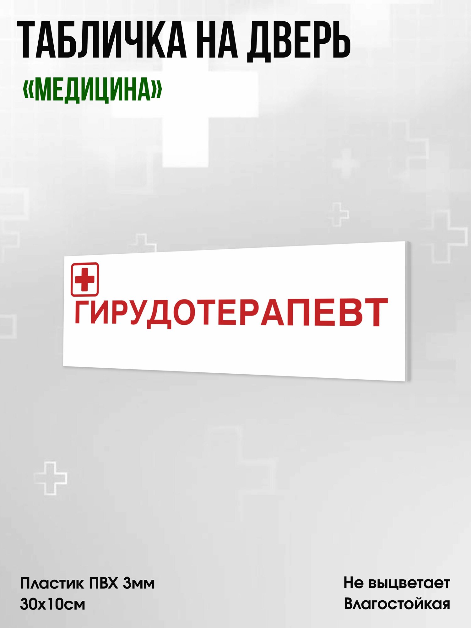 Табличка Гирудотерапевт, белая, 30х10см, ПВХ пластик, на дверь, для медицинской клиники или больницы