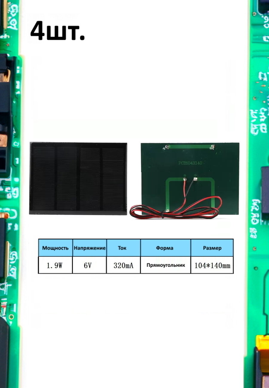 Портативная солнечная панель 1.9W 6V 320mA 4шт.