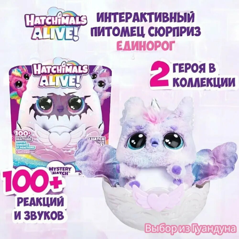 Hatchimals Alive Интерактивная игрушка-сюрприз "Единорог"