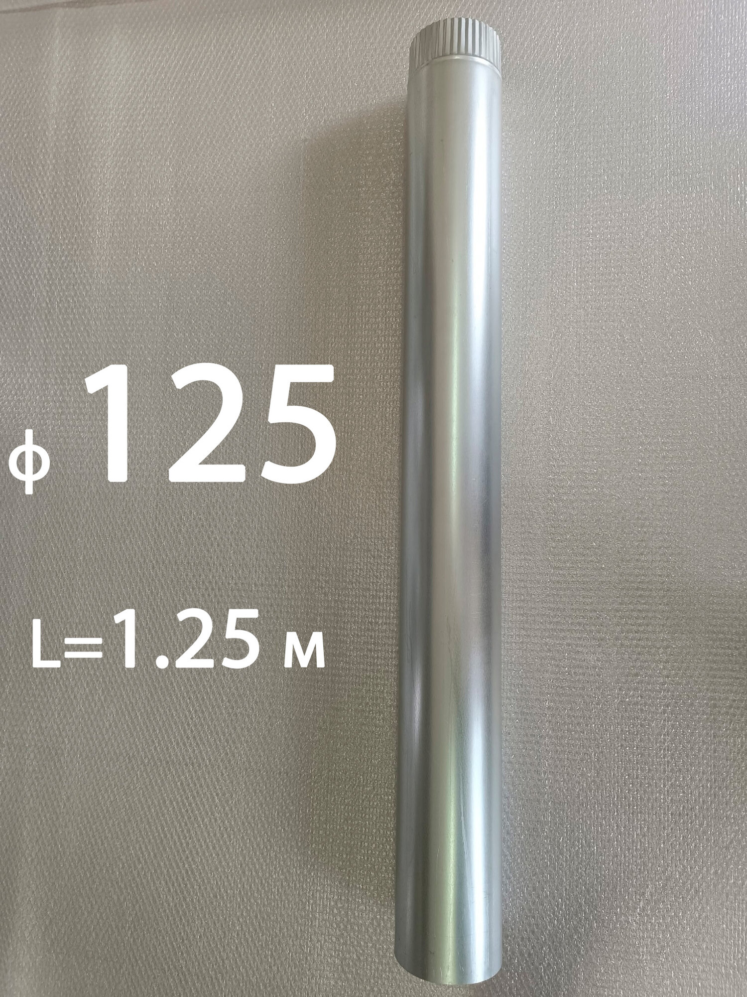 Труба d 125 1.25 м оцинкованная 0,5мм для вентиляции, дымоходов