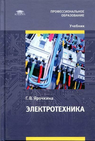 Ярочкина Г. В. - Электротехника.