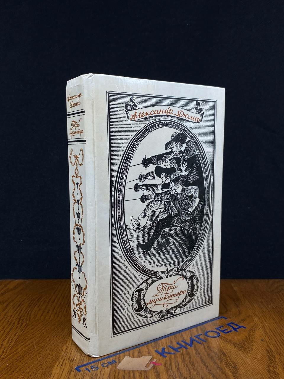 Книга. Три мушкетера 1981 (2043404525678)
