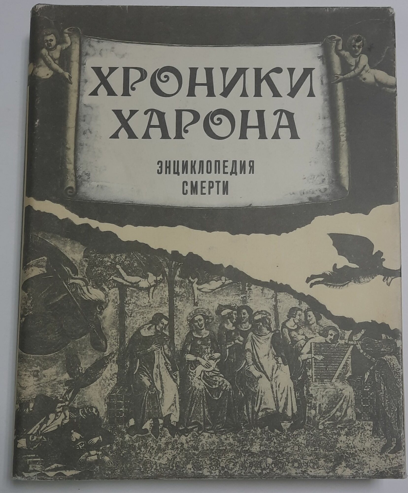 Хроники Харона. Энциклопедия смерти