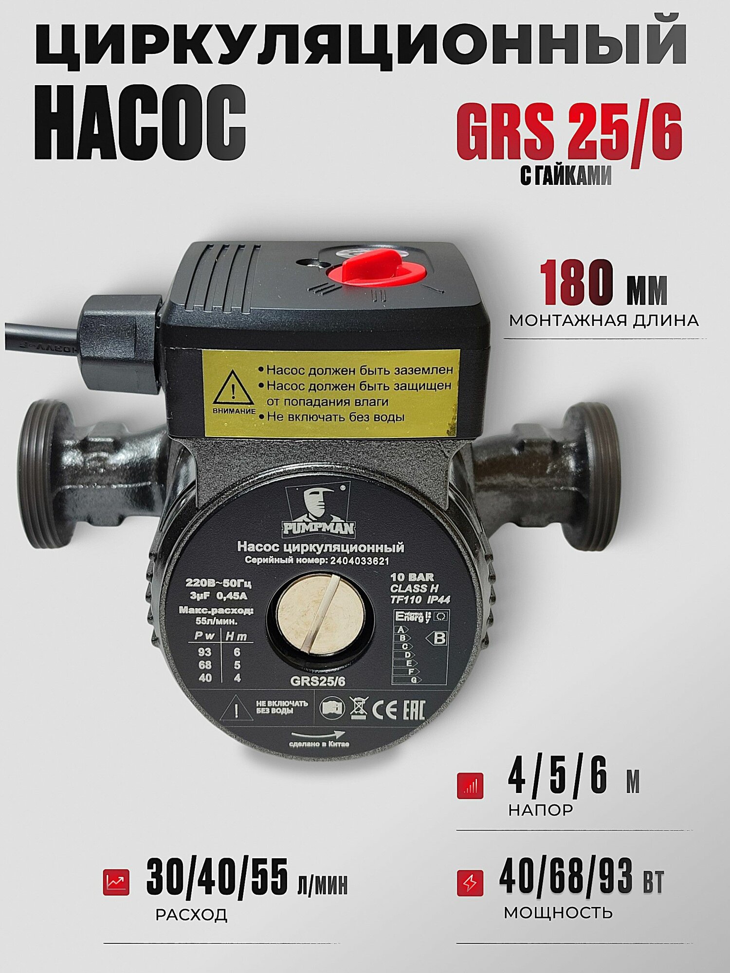 Насос циркуляционный GRS 25/6, 180 мм, с гайками