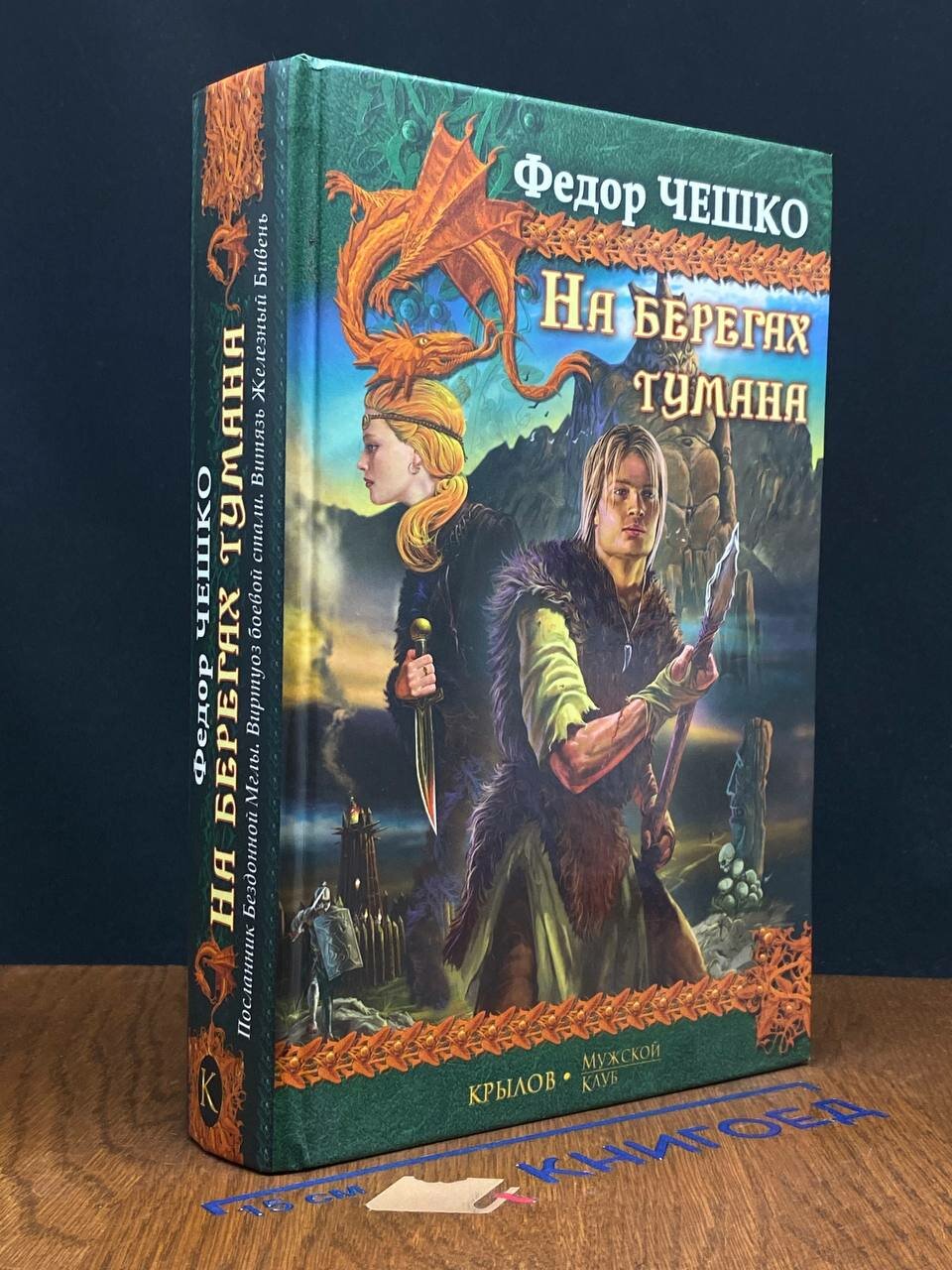 Книга. На берегах тумана 2007 (2043903023712)