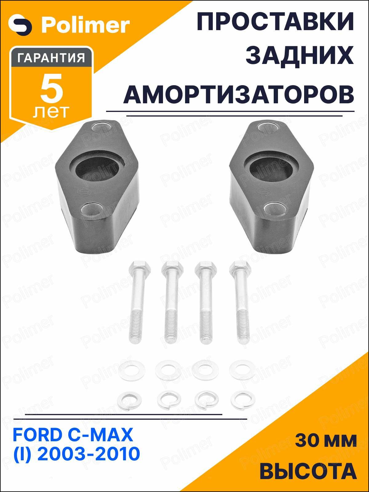 Проставки опор задних амортизаторов для FORD C-MAX (I) 2003-2010 - полиуретан 30 мм