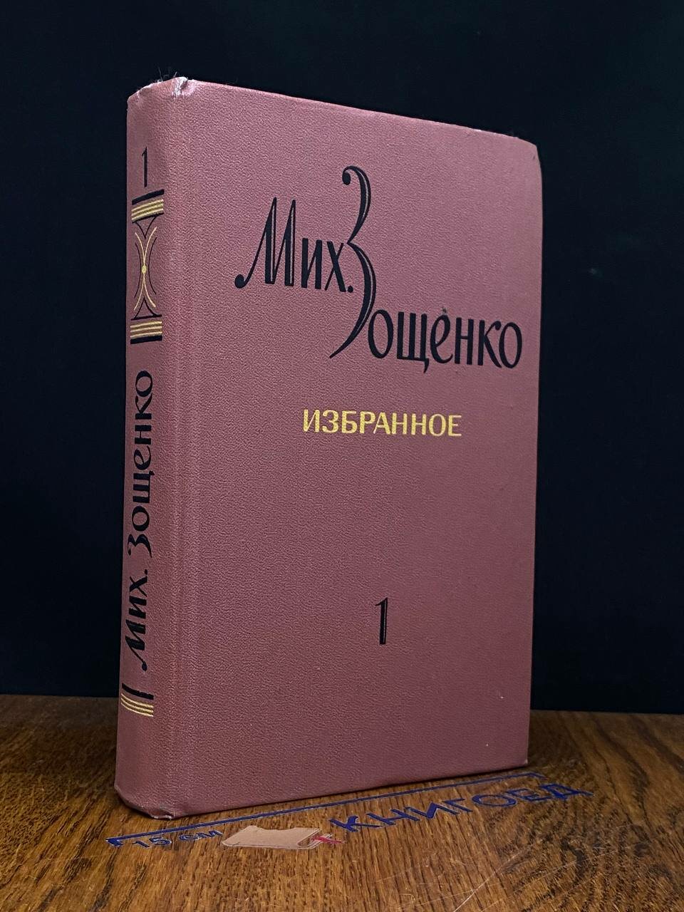 Книга. Мих. Зощенко. Избранное в двух томах. Том 1 1978 (2043981141506)