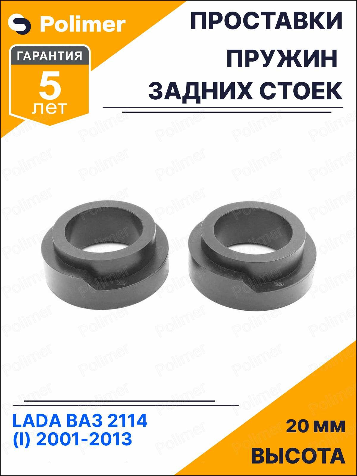 Проставки увеличения клиренса пружин задних стоек для LADA ВАЗ 2114 (I) 2001-2013 - полиуретан 20 мм