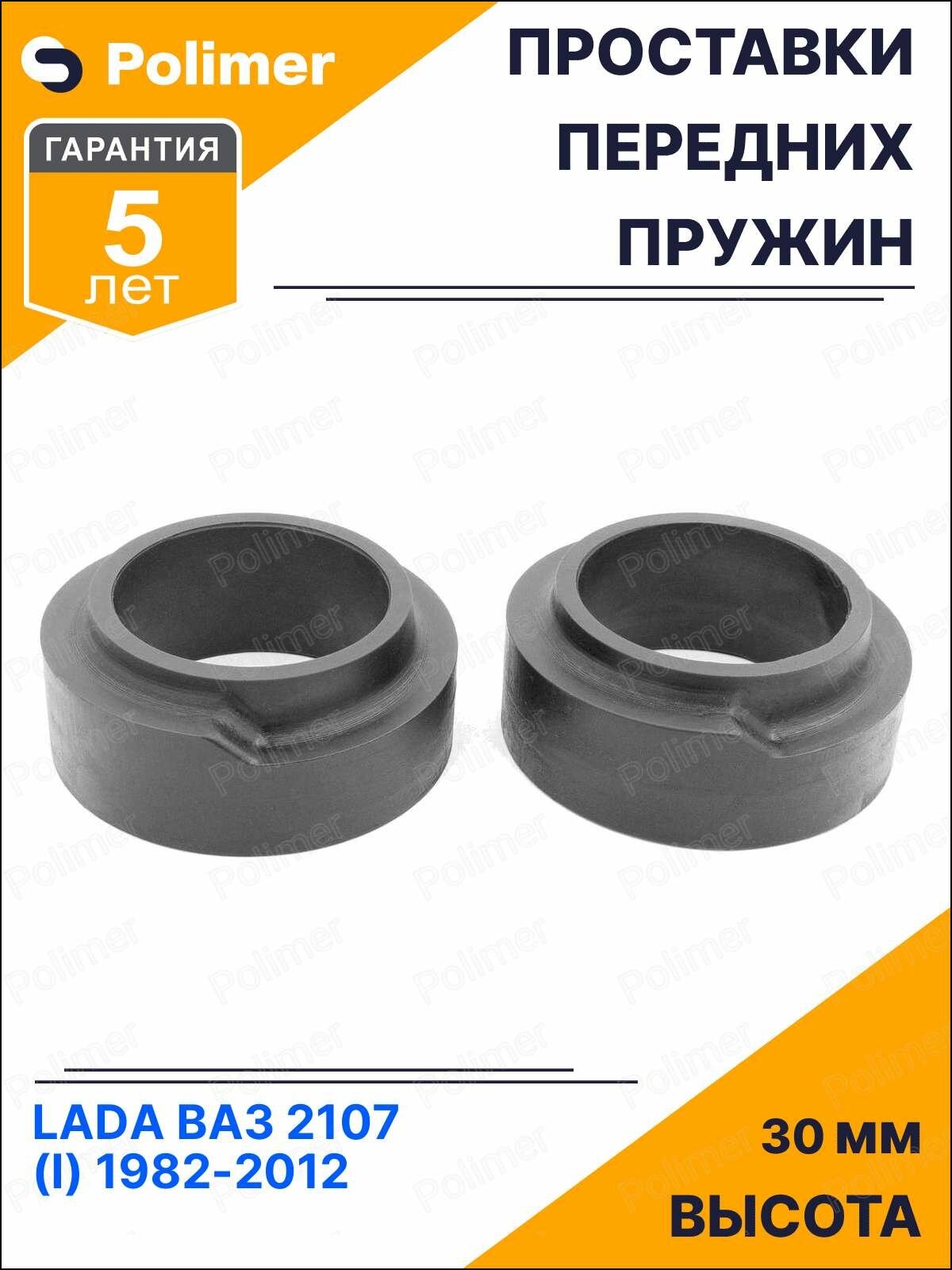 Проставки увеличения клиренса передних пружин для LADA ВАЗ 2107 (I) 1982-2012 - полиуретан 30 мм