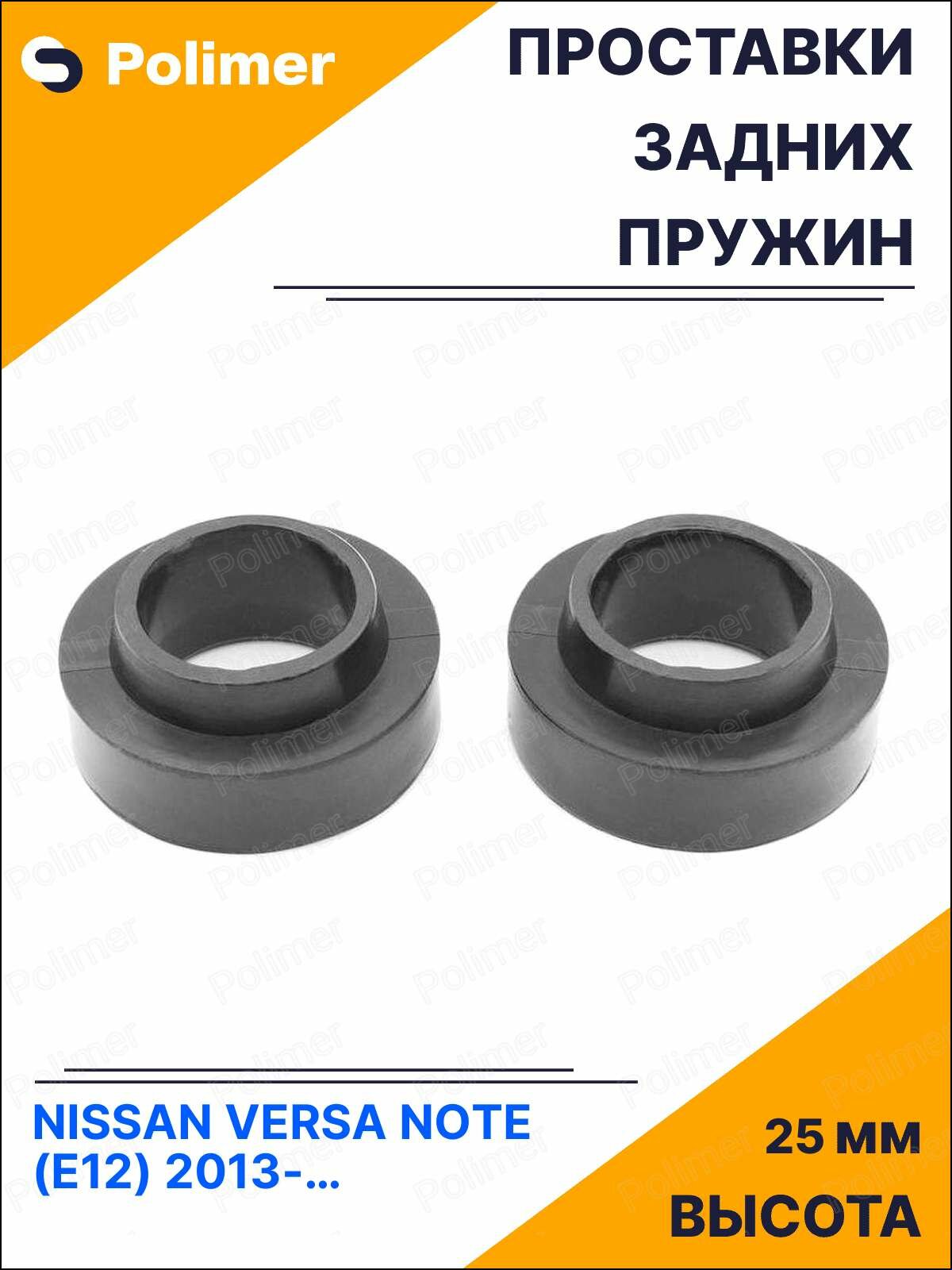 Проставки увеличения клиренса задних пружин для NISSAN VERSA NOTE (E12) 2013-Н. В. - резина 25 мм