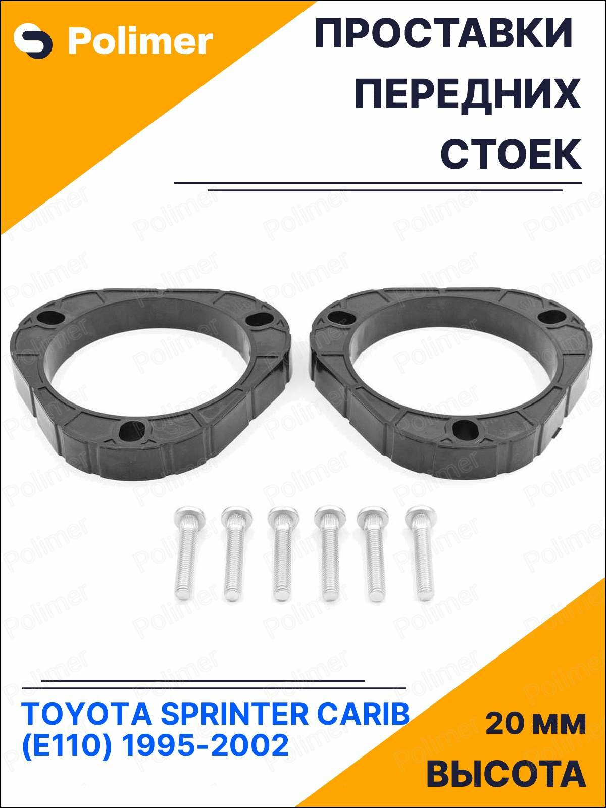 Проставки увеличения клиренса передних стоек для TOYOTA SPRINTER CARIB (E110) 1995-2002 - АБС пластик 20 мм
