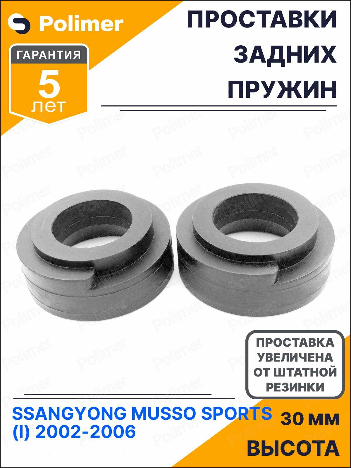 Проставки увеличения клиренса задних пружин для SSANGYONG MUSSO SPORTS (I) 2002-2006 - полиуретан + 30 мм