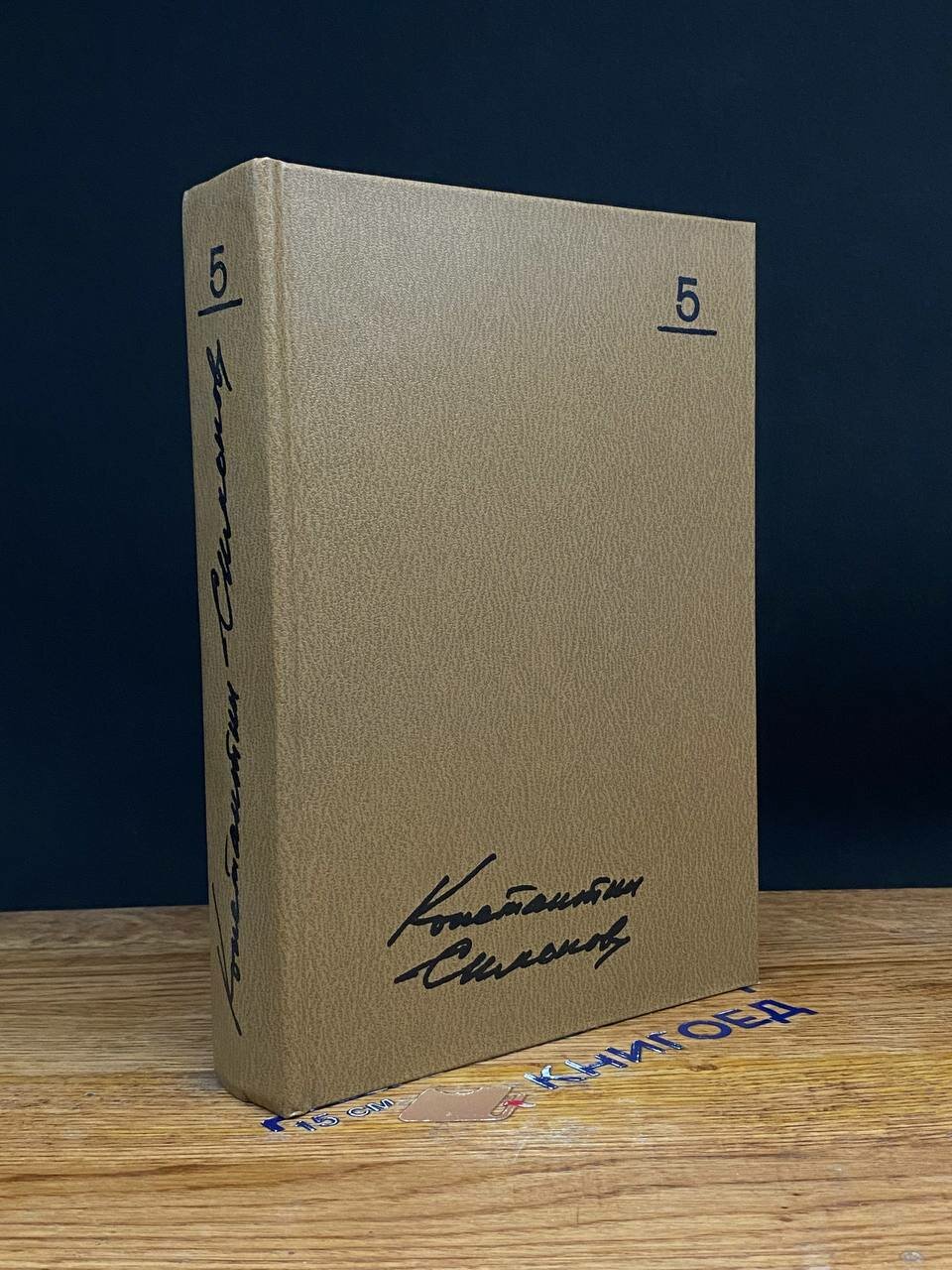 Книга. К. Симонов. Собрание сочинений в 10 томах. Том 5 1981 (2043563751499)