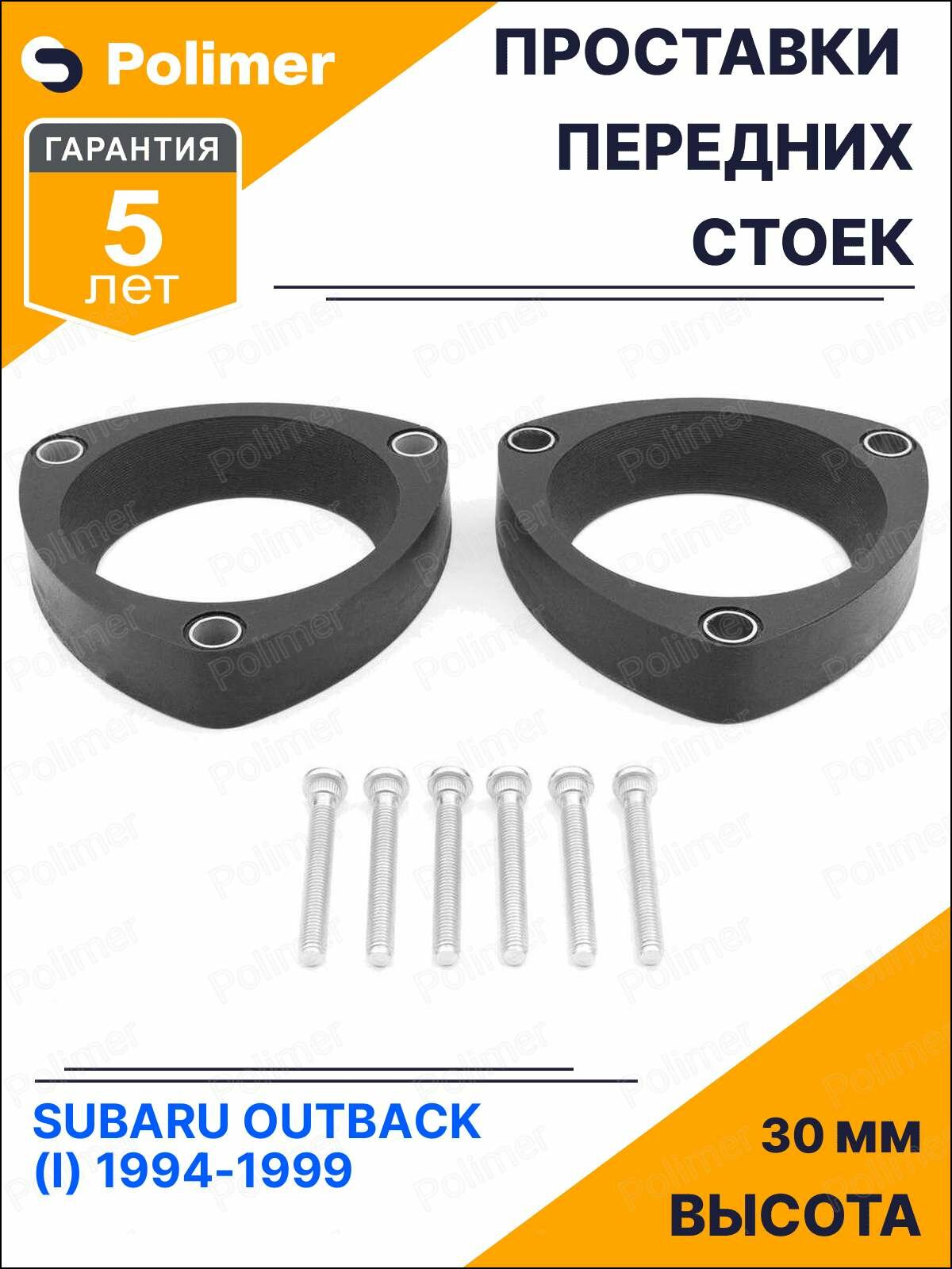 Проставки увеличения клиренса передних стоек для SUBARU OUTBACK (I) 1994-1999 - полиуретан 30 мм