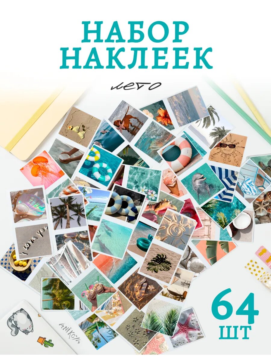Наклейки море лето морская эстетика 64 шт