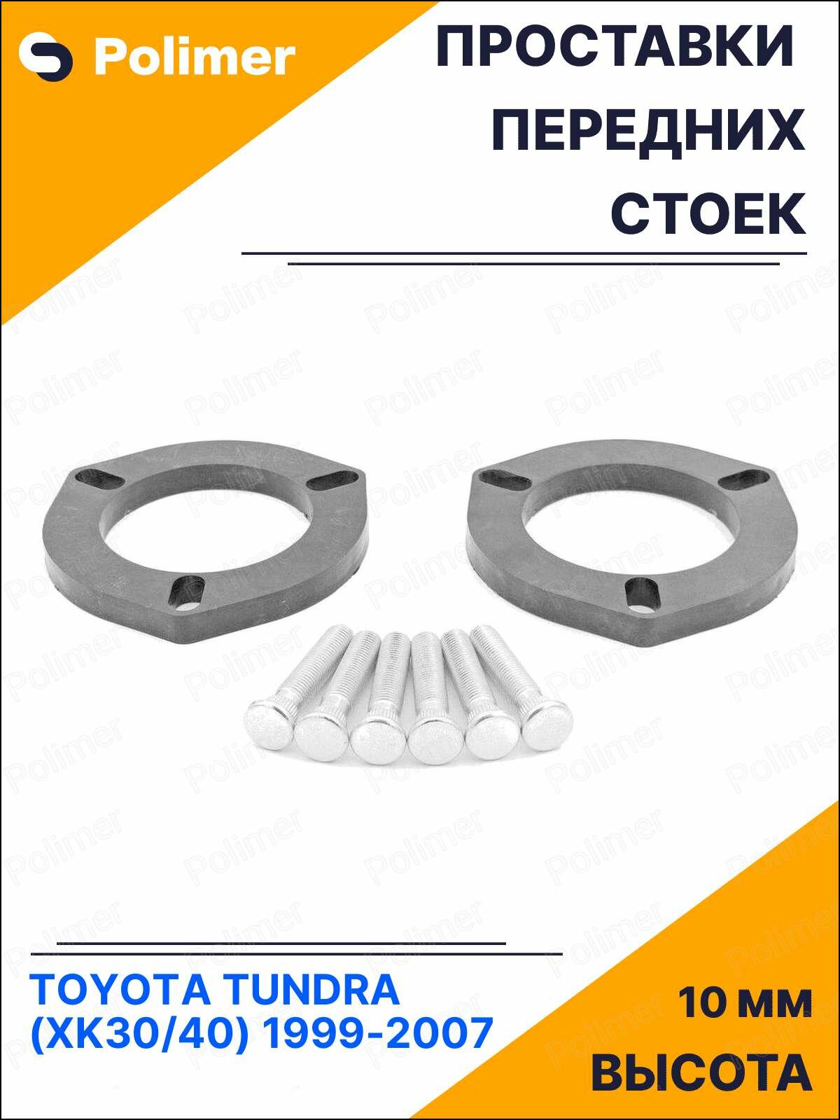 Проставки увеличения клиренса передних стоек для TOYOTA TUNDRA (XK30/40) 1999-2007 - АБС пластик 10 мм