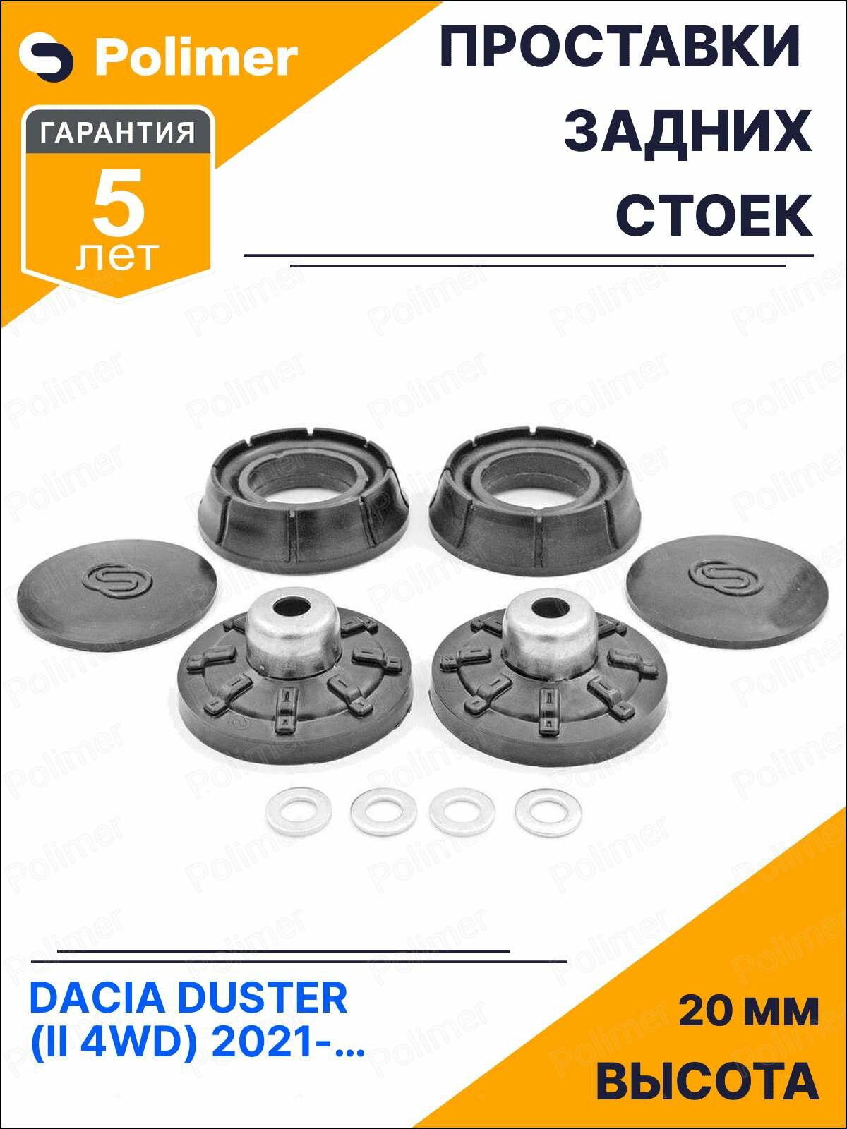 Проставки увеличения клиренса задних стоек для DACIA DUSTER (II 4WD) 2021-Н. В. на опору - полиуретан 20 мм