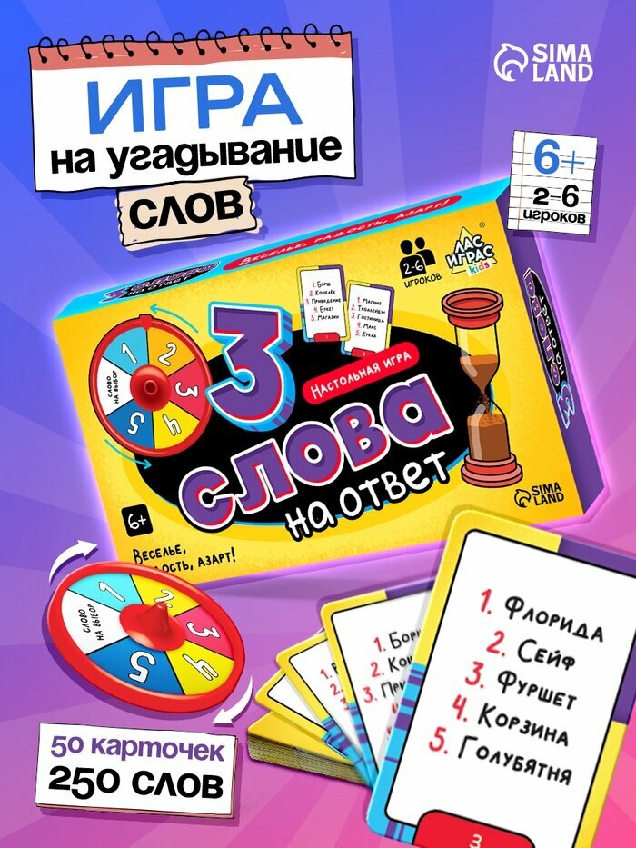 Настольная игра на угадывание слов «Три слова на ответ»: 250 слов, рулетка