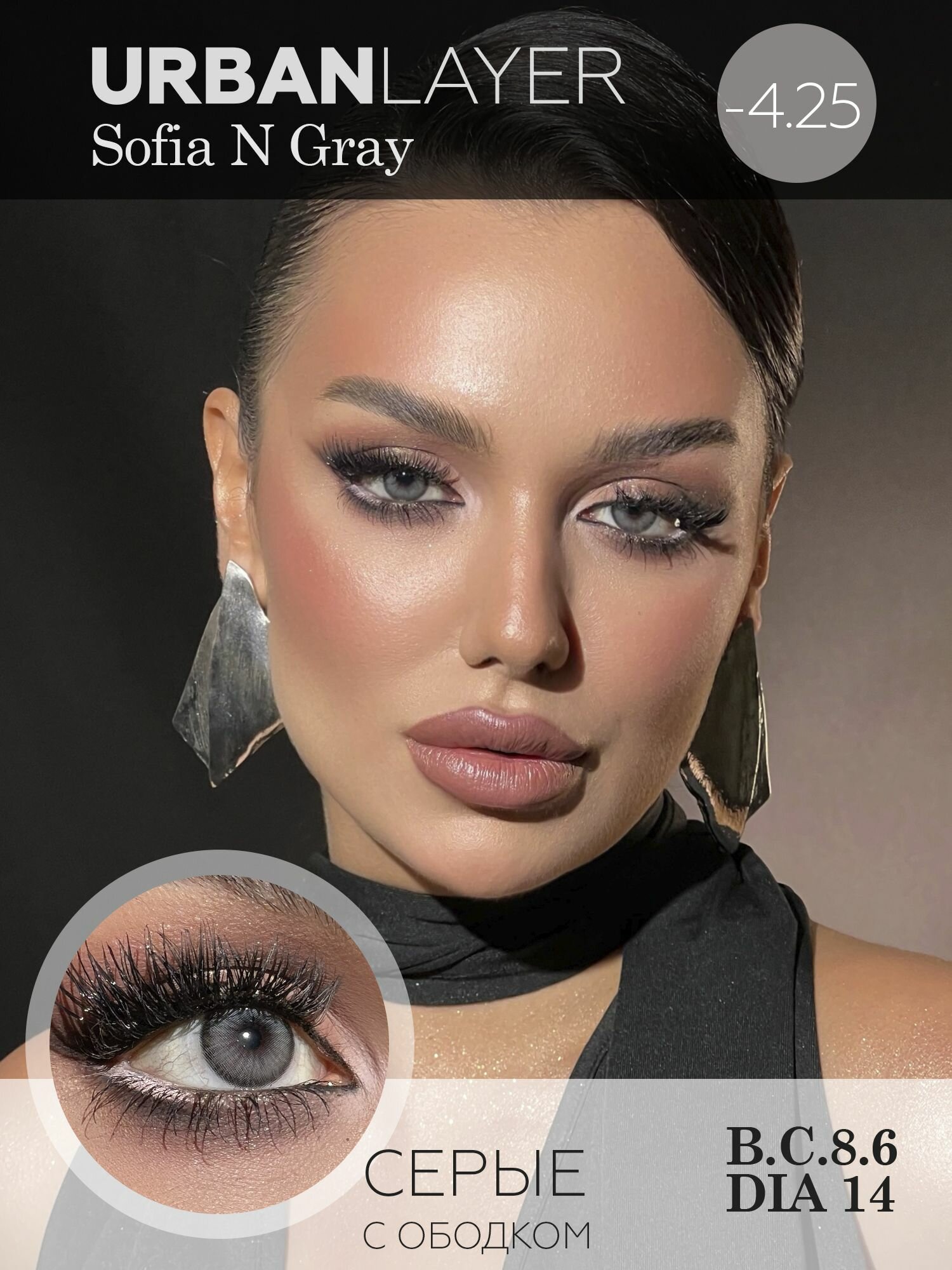 Цветные контактные линзы Urban Layer Sofia N Gray 12 месяцев -4.25 / 14 / 8.6, серый, темно-серый, 2 шт.