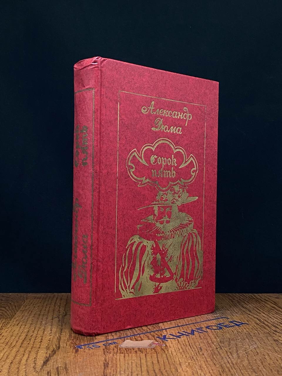 Книга. (Дефект) Сорок пять 1981 (2043461051110)
