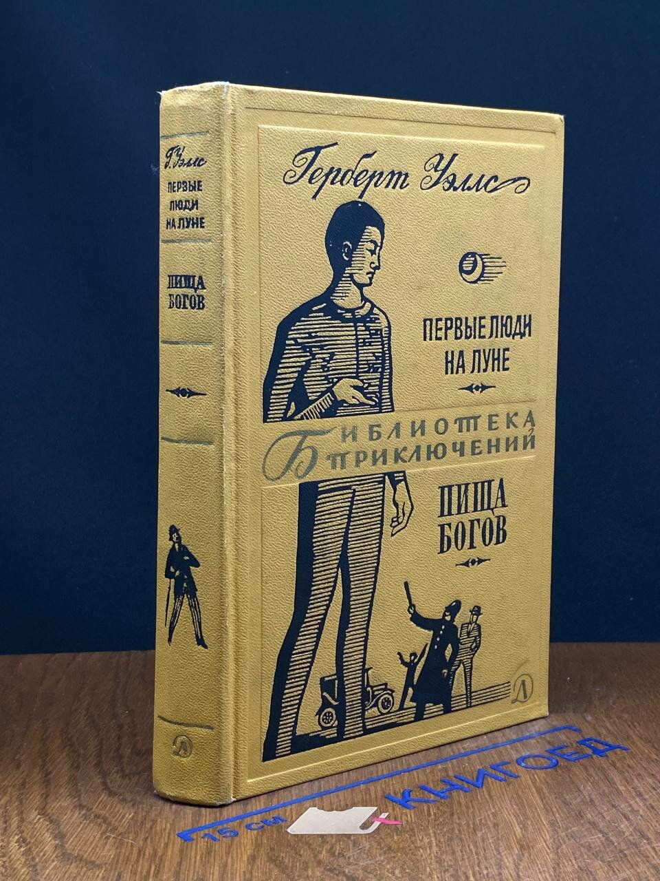 Книга. Первые люди на Луне. Пища Богов 1968 (2043236074238)