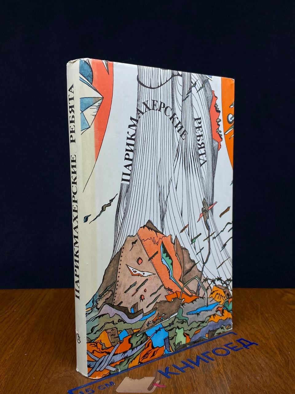 Книга. (Дефект) Парикмахерские ребята 1992 (2043461056030)