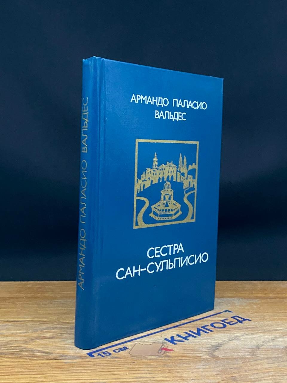 Книга. Сестра Сан-Сульписио 1984 (2043461078926)