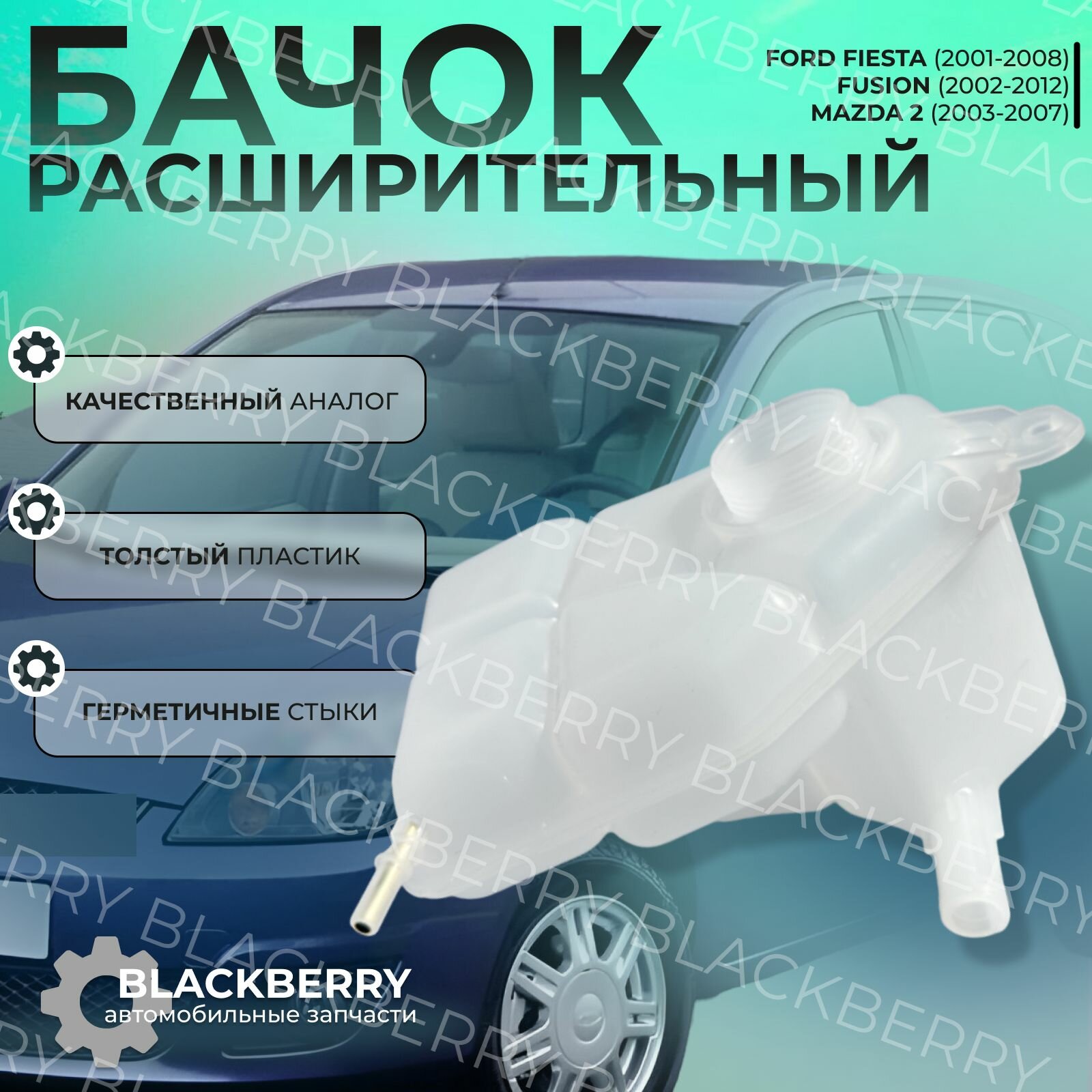 Бачок расширительный Ford Fiesta, Fusion, mazda 2 (Форд Фьюжн, Фиеста, мазда 2)