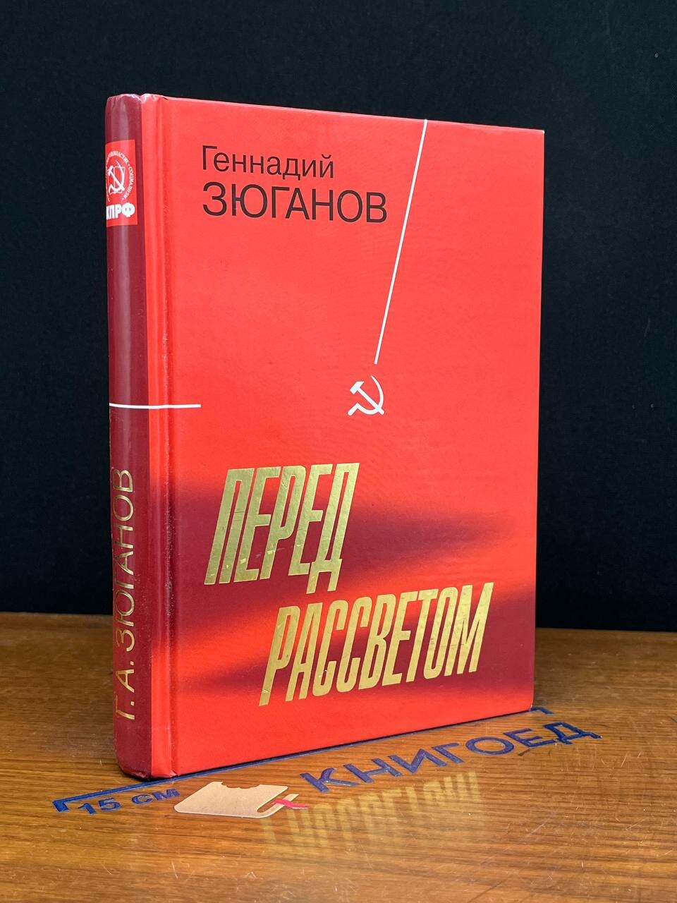 Книга. Перед рассветом 2011 (2043705223464)