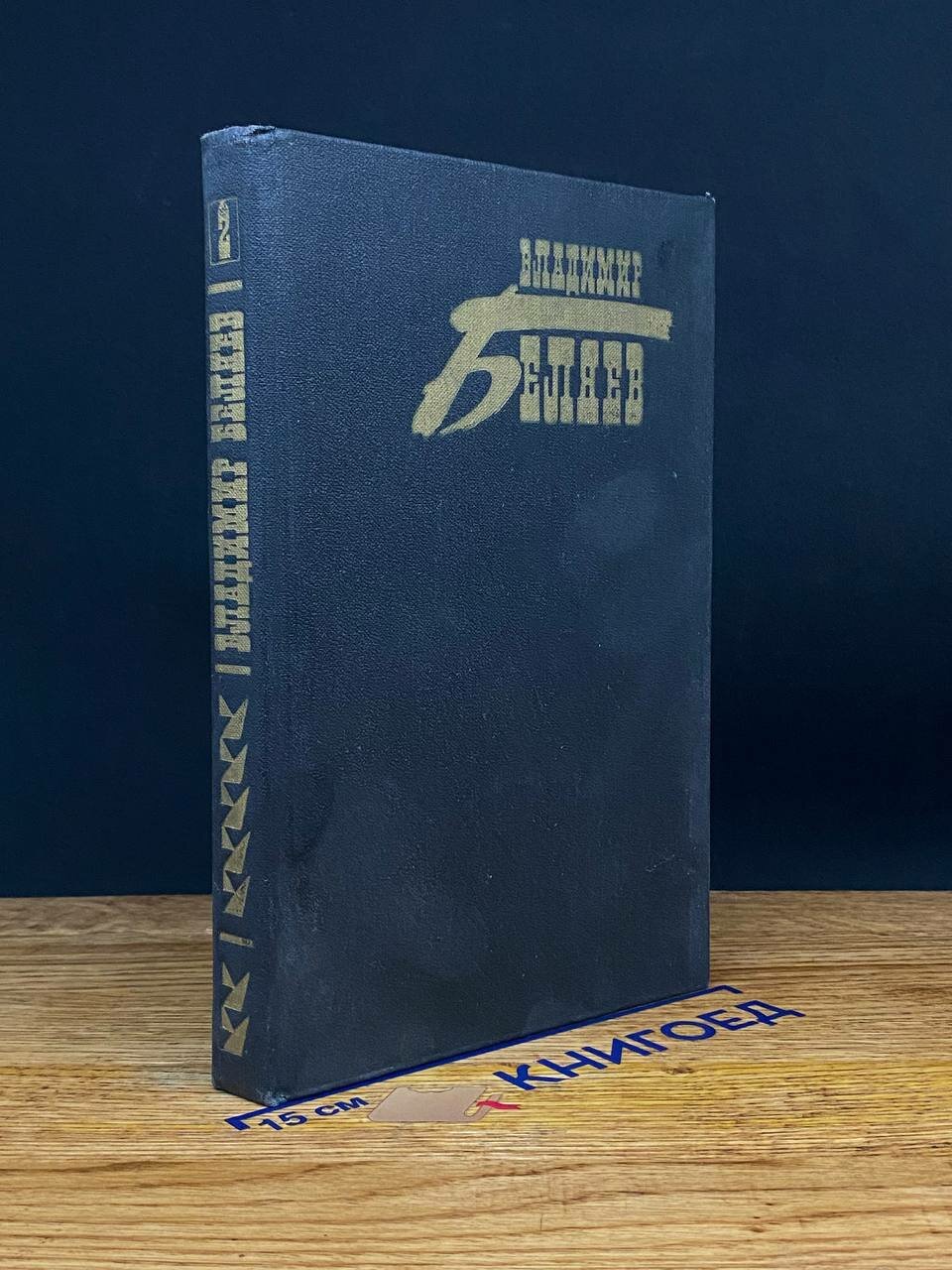 Книга. Владимир Беляев. Собрание сочинений в 3 томах. Том 2 1988 (2043460942525)