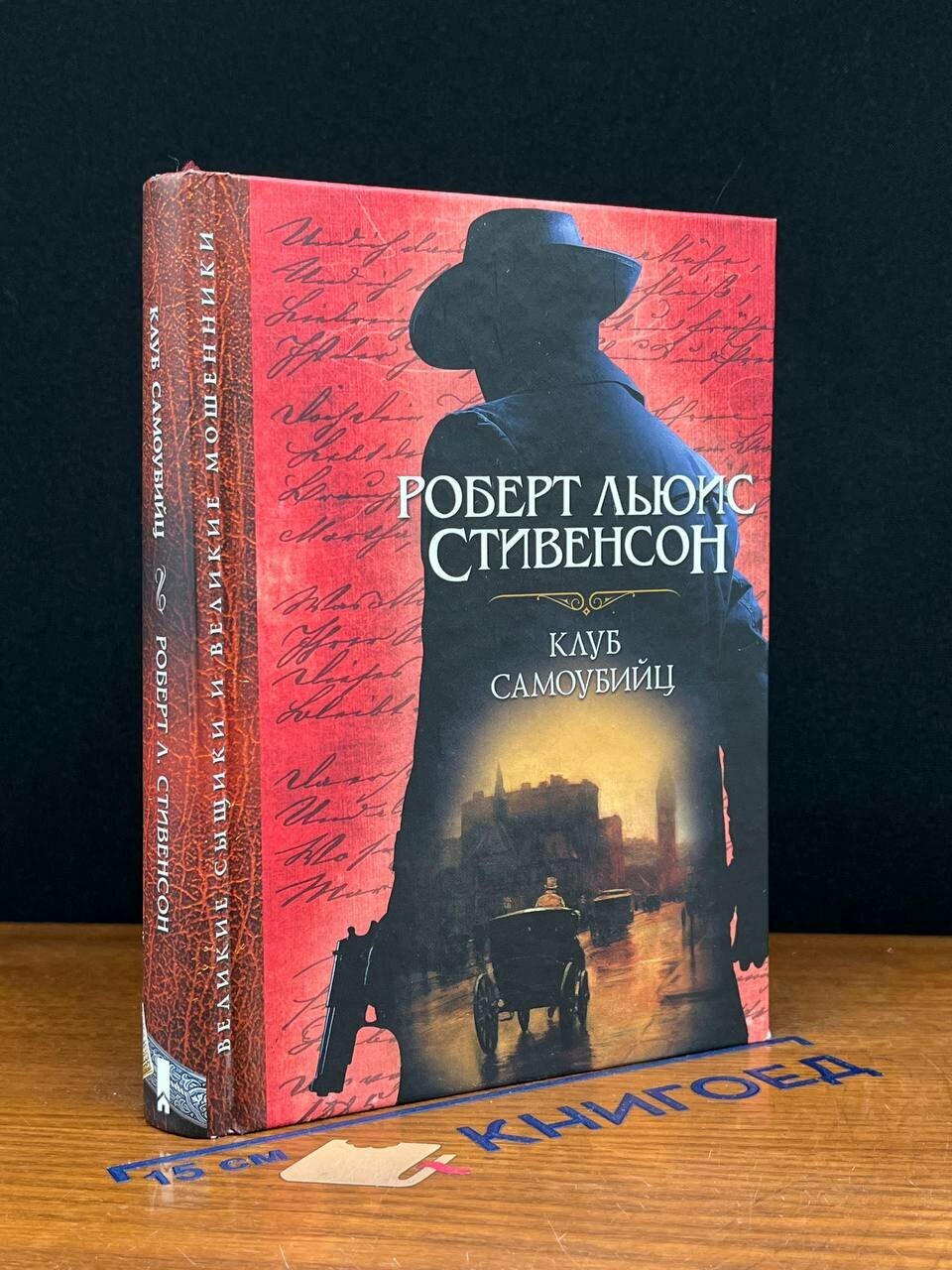 Книга. Клуб самоубийц 2017 (2043618874562)