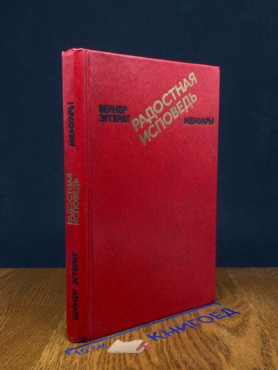 Книга. Радостная исповедь. Мемуары 1979 (2043618768977)