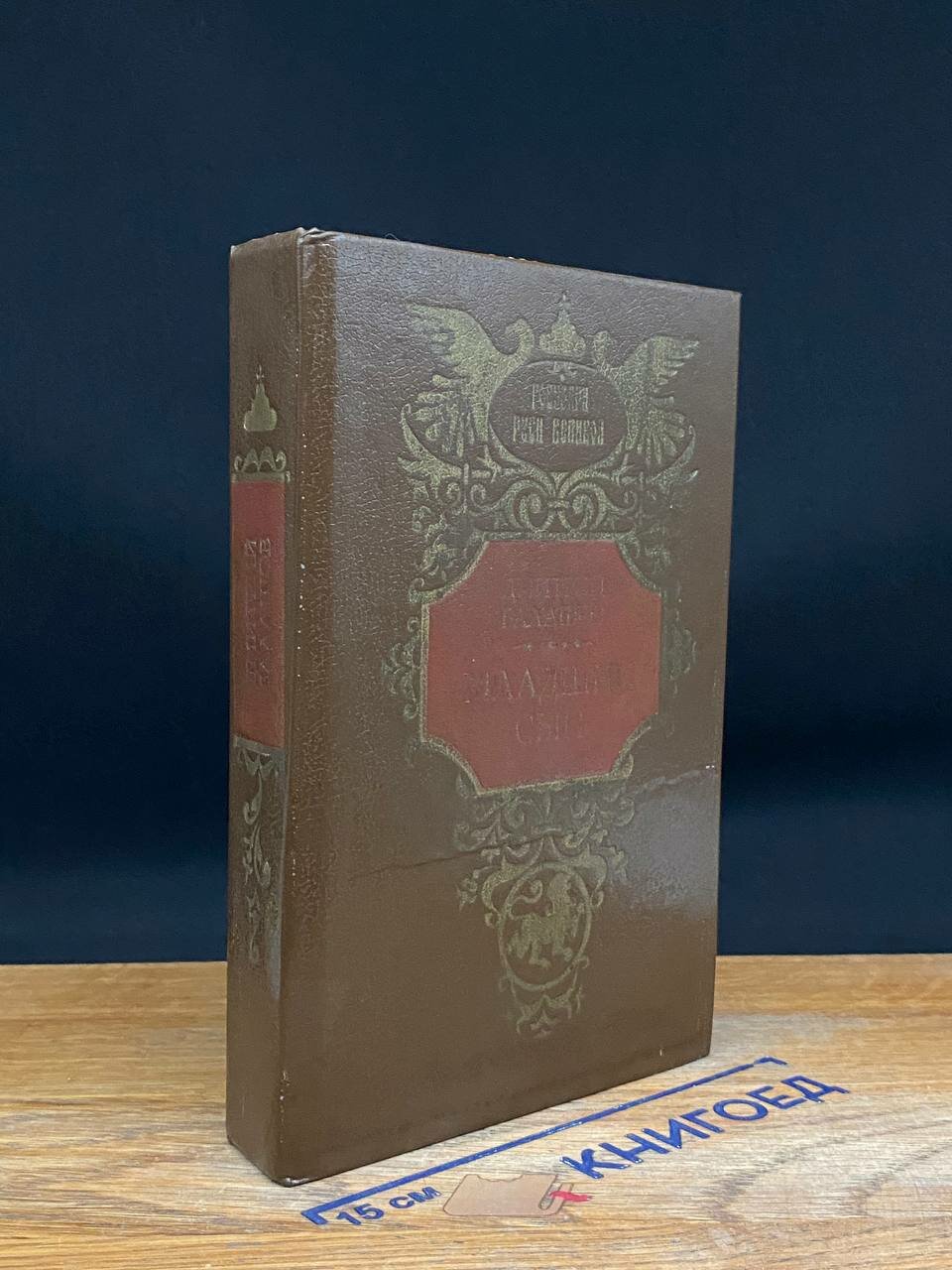 Книга. Младший сын 1991 (2043777375399)