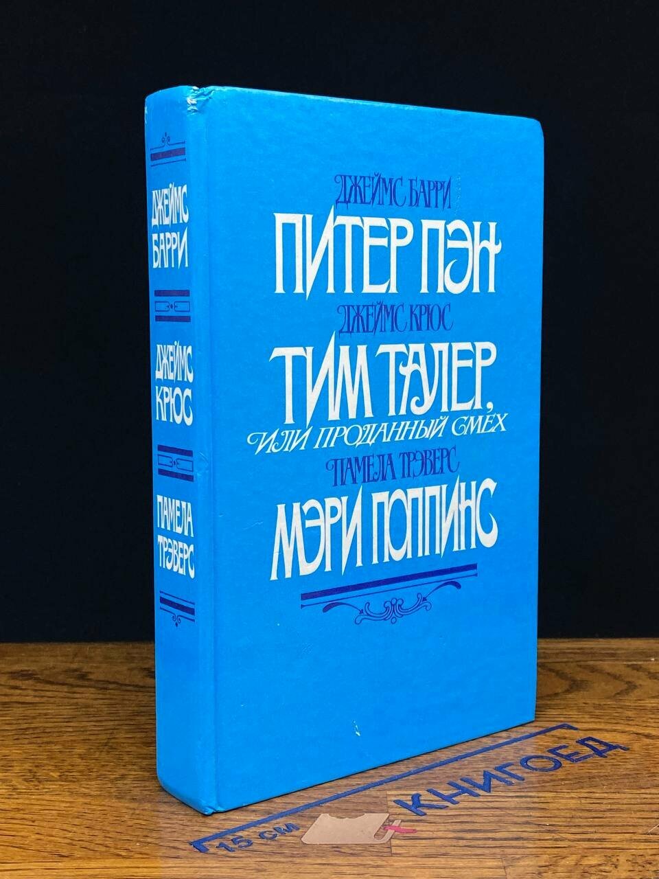 Книга. Питер Пэн. Тим Талер. Мэри Поппинс 1987 (2043618839554)