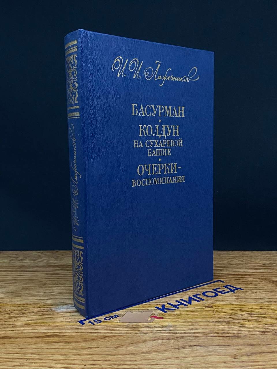 Книга. Басурман. Колдун на Сухаревой башне. Очерки - воспоминания 1991 (2043705030888)