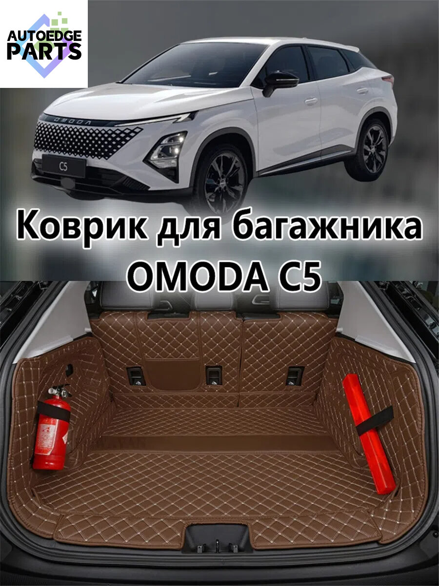 Коврик в багажник для OMODA C5 , 3D коврик в багажник , 1 шт. Искусственная кожа