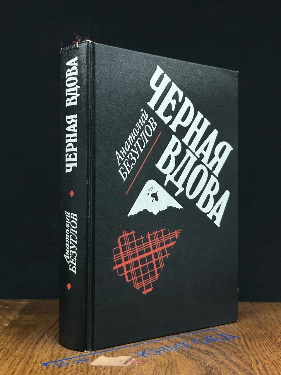 Книга. Черная вдова 1989 (2043705210235)