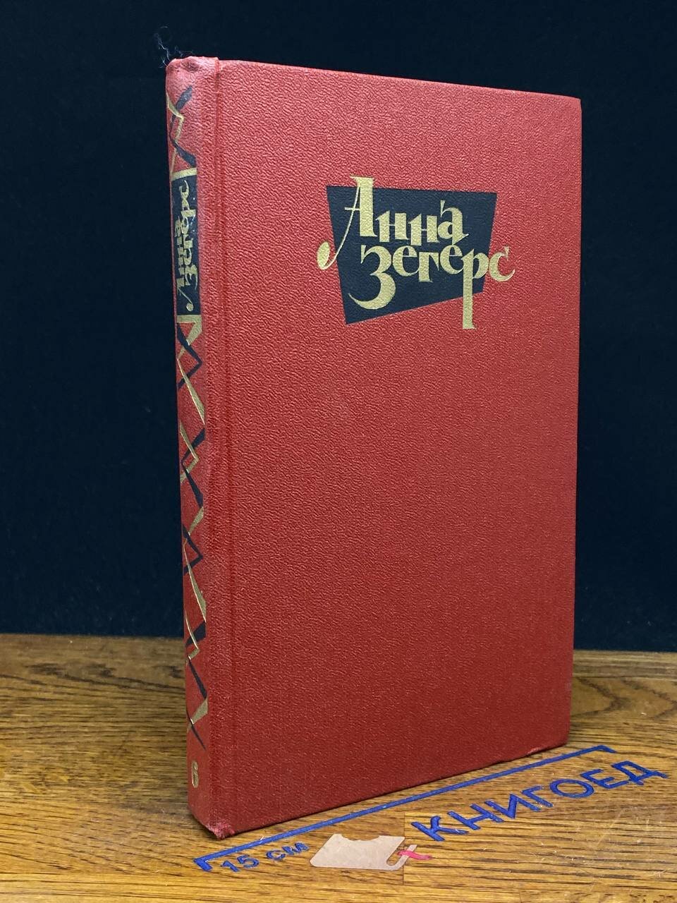 Книга. Анна Зегерс. Собрание сочинений. Том 6 1984 (2043794058589)