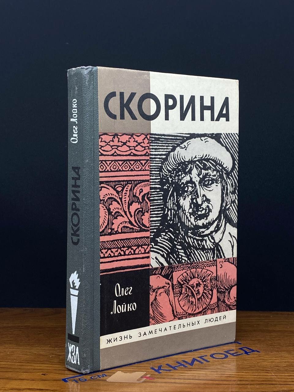 Книга. Скорина 1989 (2043777387590)