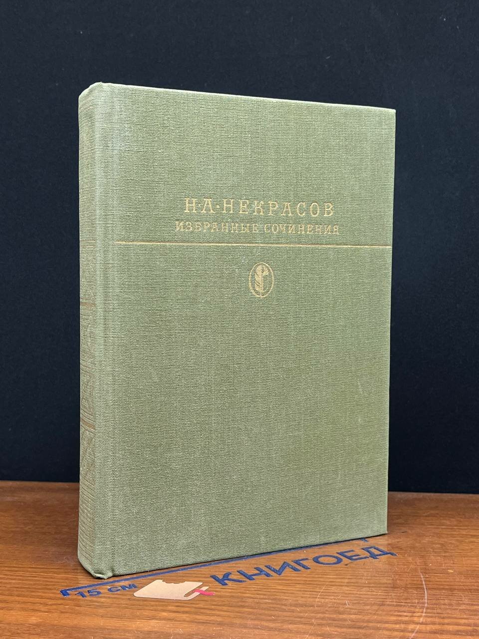 Книга. Н. А. Некрасов. Избранные сочинения 1987 (2043777257367)