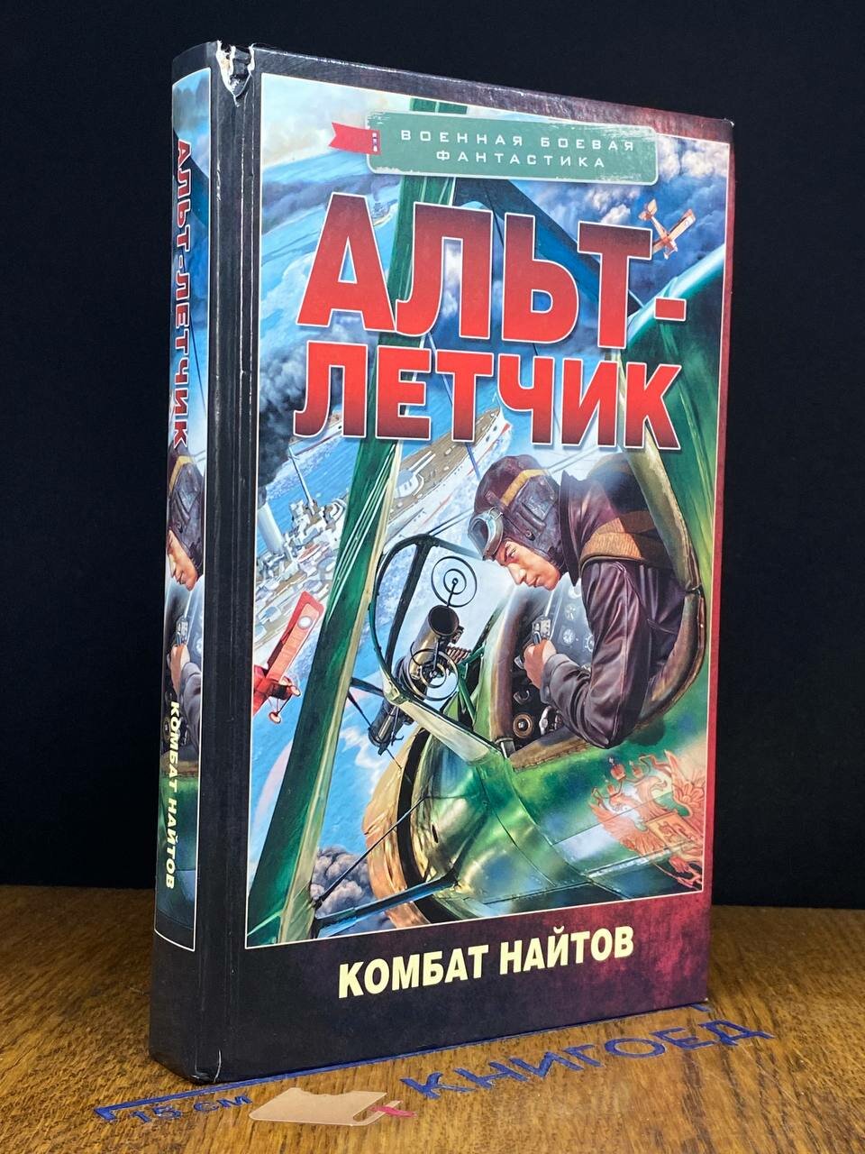 Книга. Альт-летчик 2022 (2043777240222)