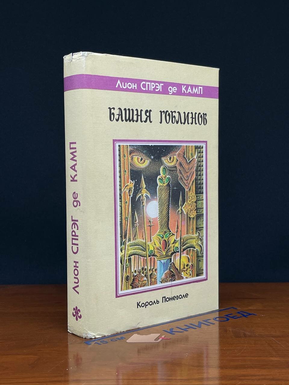 Книга. Башня Гоблинов. Король поневоле 1993 (2043794021279)