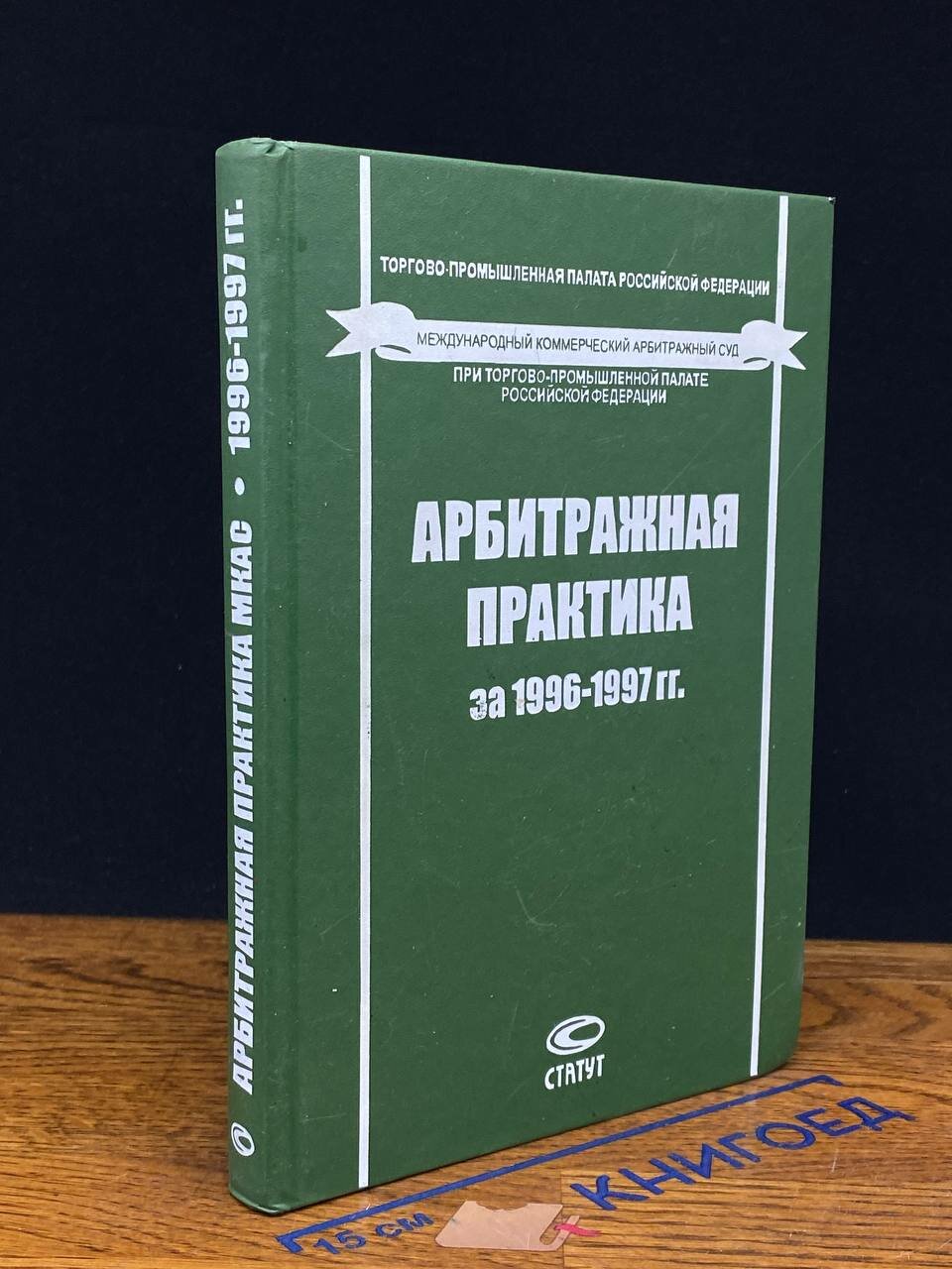 Книга. Арбитражная практика за 1996-1997 гг. 1998 (2043794122044)