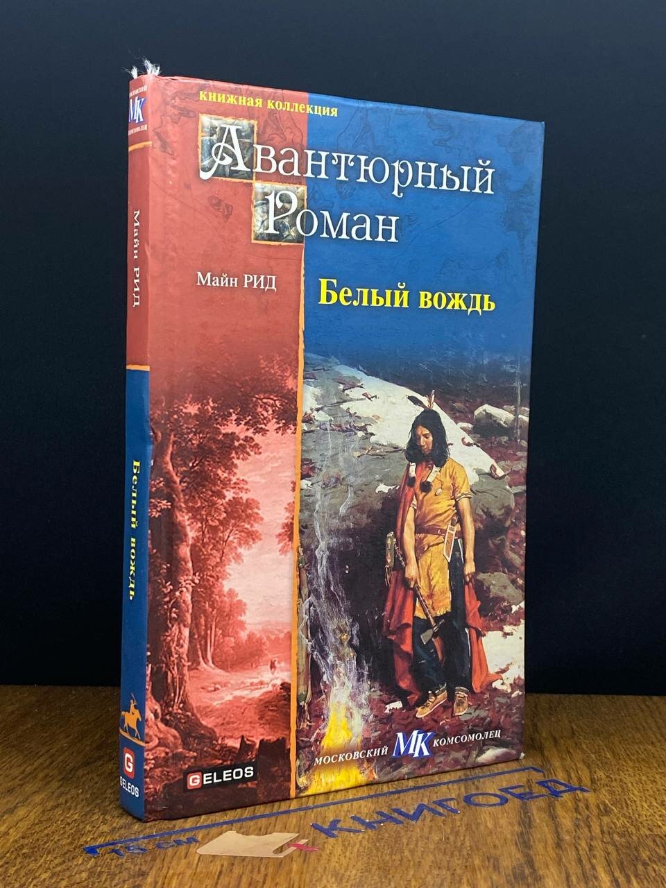 Книга. Белый вождь 2012 (2043777247337)