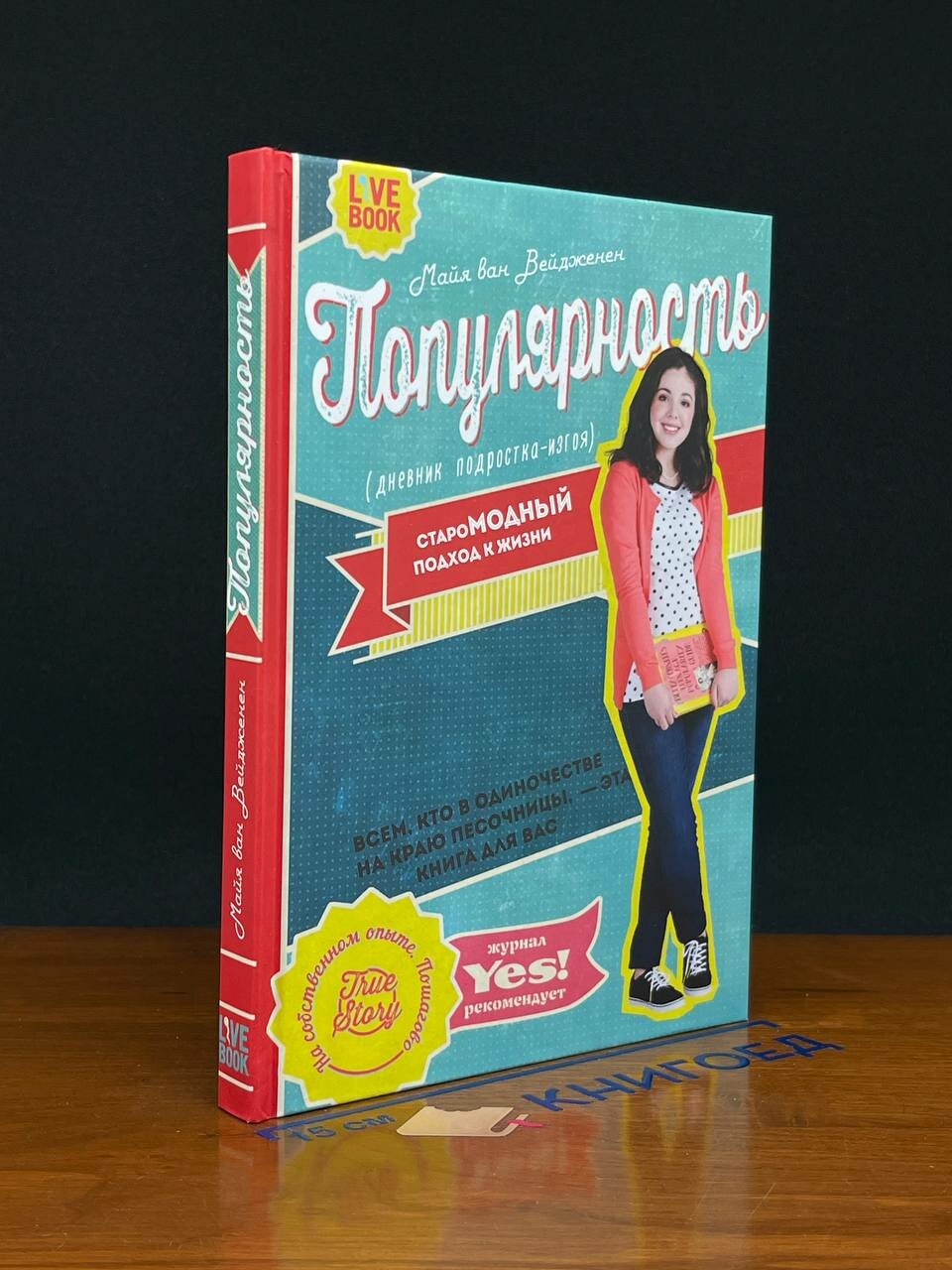 Книга. Популярность. Дневник подростка-изгоя 2015 (2043794048436)
