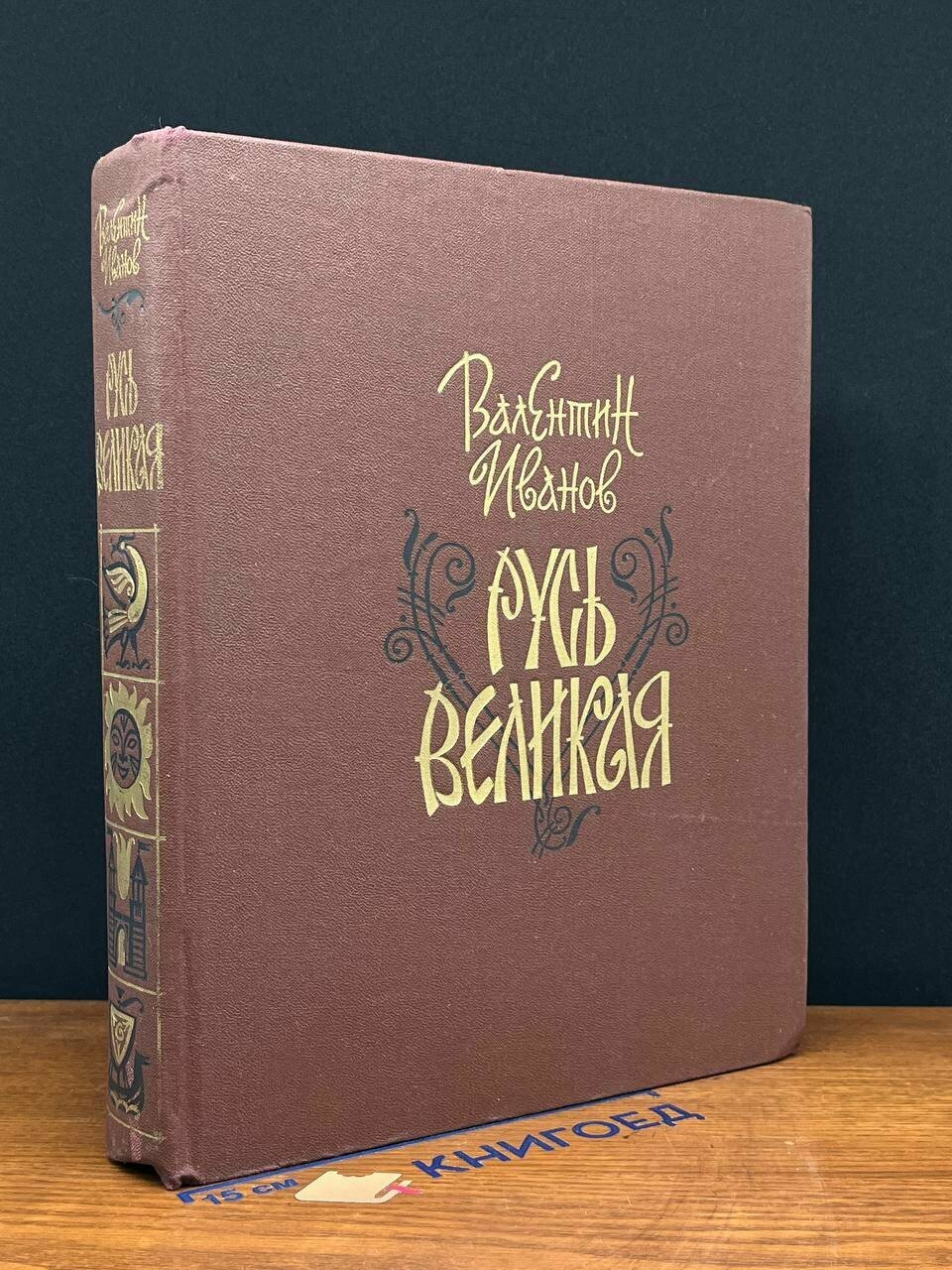 Книга. Русь великая 1990 (2043794196144)