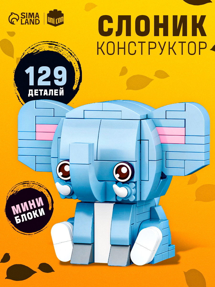Конструктор мини "PIXI. Слоник", мини блоки, 129 деталей, UNICON