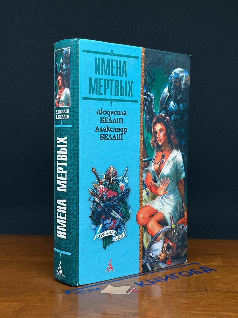 Книга. Имена мертвых 2004 (2043903254536)