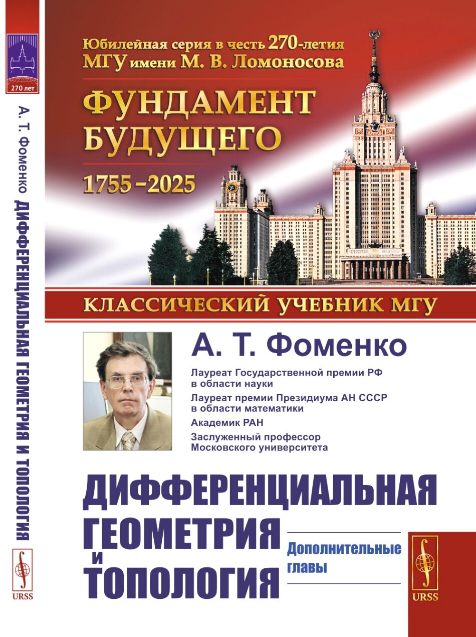 Дифференциальная геометрия и топология: Дополнительные главы